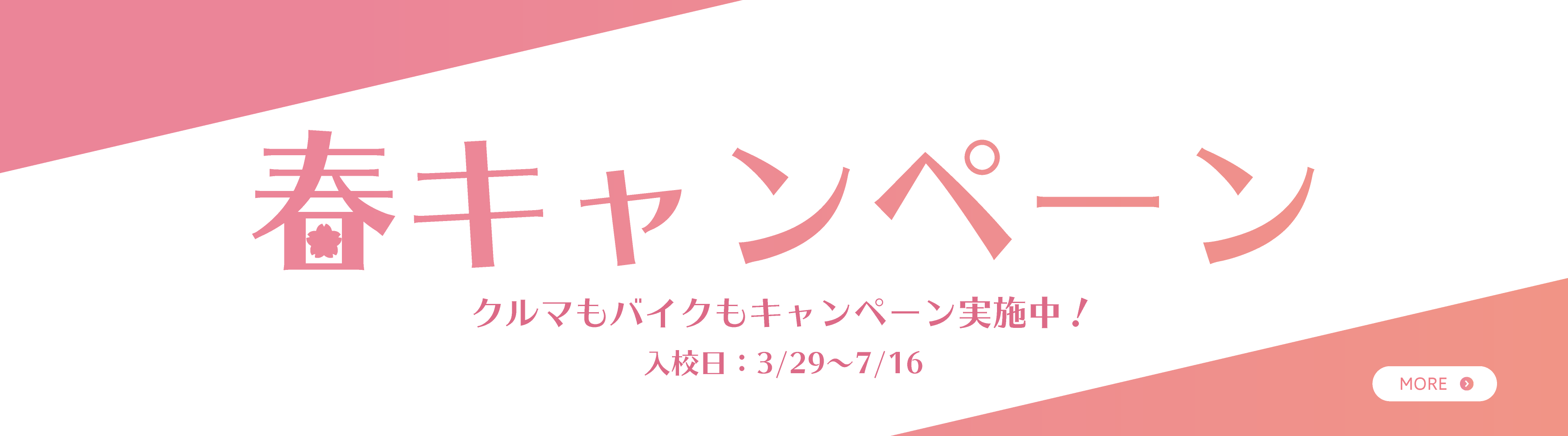 2020spring | 名張・伊賀のなばり自動車学校【公式】